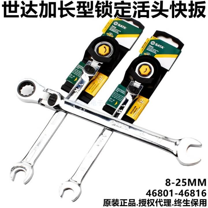 世达（SATA）世达8-24MM加长型锁定活头快扳46801-46816角度棘轮扳手两用飞扳 46805加长型锁定活头快扳12MM【图片 价格 ...