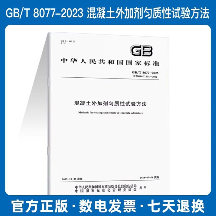 《2024年新标 GB/T 8077-2023 混凝土外加剂匀质性试验方法 2024年7月01日实施 代替 GB/T 8077-2012》(国家市场监督管理总局，国家标准化管理委员会)【摘要 ...