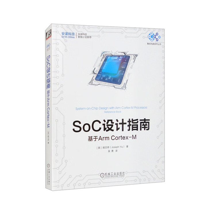 《基于Arm Cortex-M处理器的SoC设计指南》([英]姚文祥（Joseph Yiu）)【摘要 书评 试读】- 京东图书