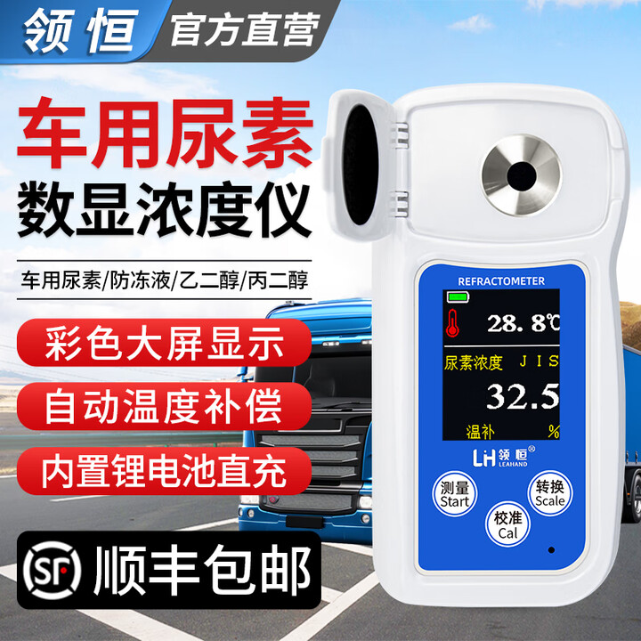 领恒数显车用尿素浓度计防冻液冰点仪乙二醇浓度计玻璃水电解液测量仪 【创新数显款】车用尿素浓度仪【图片 价格 品牌 报价】-京东