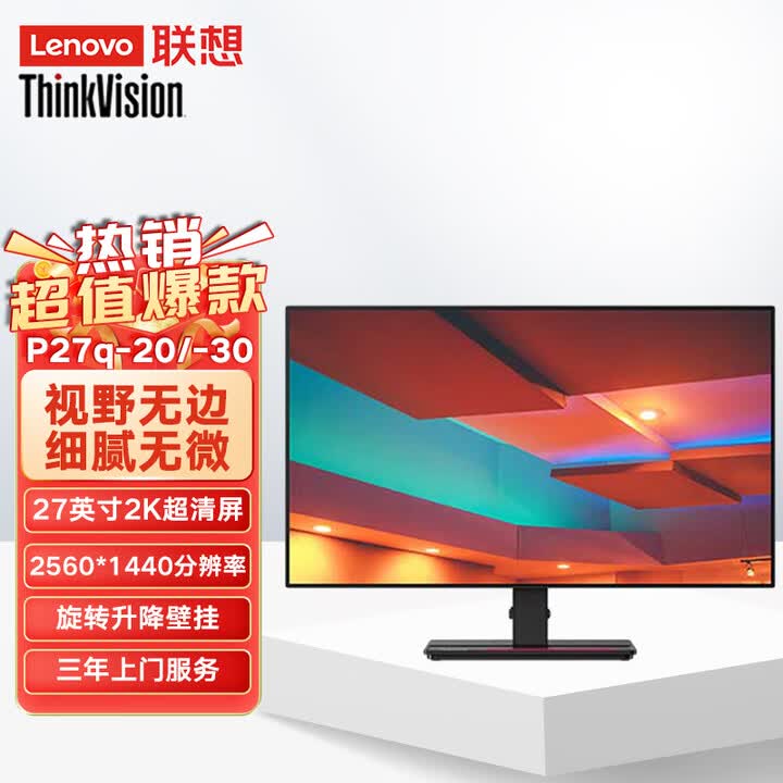 【LenovoP27q-20】联想ThinkVision P27q-20/-30 27英寸商用办公2K设计师显示器窄边框可旋转升降拼接 DP ...