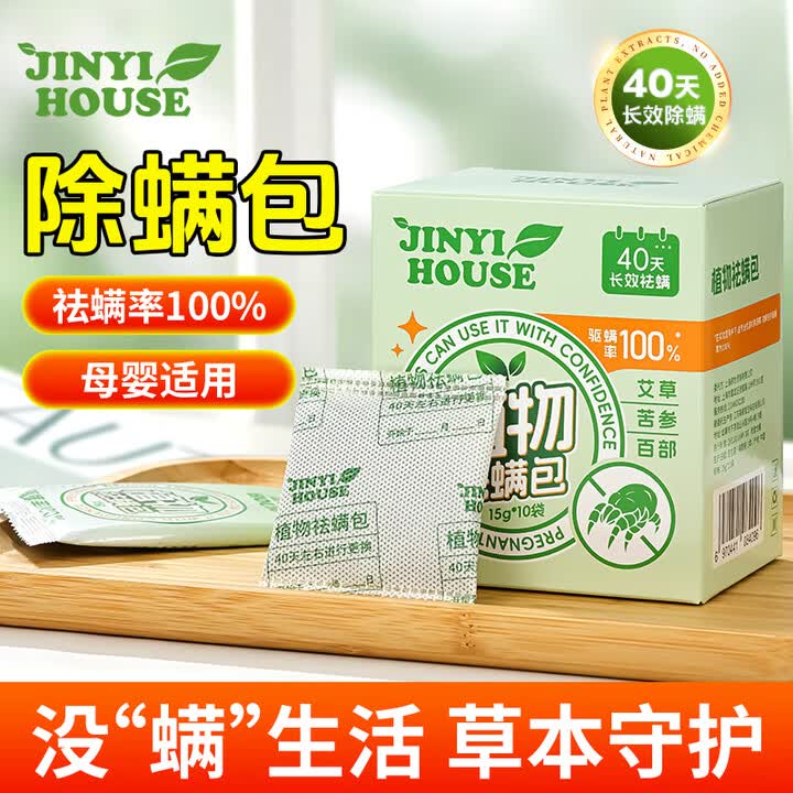 【JINYI HOUSE锦怡除螨包10包/盒】JINYI HOUSE除螨包10包装植物去除螨虫家用床上免洗免晒袪螨神器【行情 报价 价格 评测】-京东