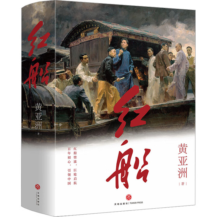 《红船 天地出版社 黄亚洲 著 新华正版书籍包邮 图书》【摘要 书评 试读】- 京东图书