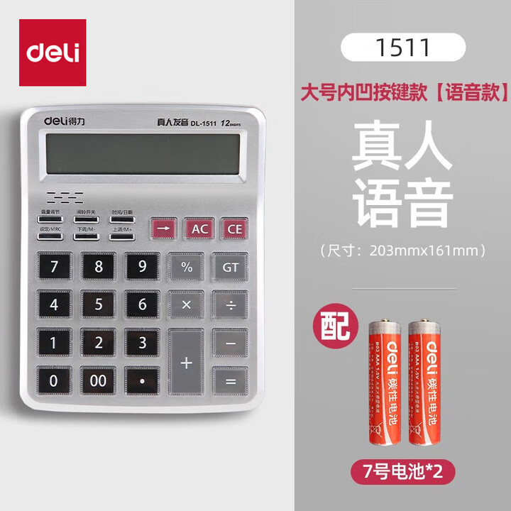 得力（deli）837双电源桌面办公计算器12位大屏幕会计用太阳能学生用财务小号便携桌面计算机 【凹凸按键款 大号】真人语音 1511【图片 ...