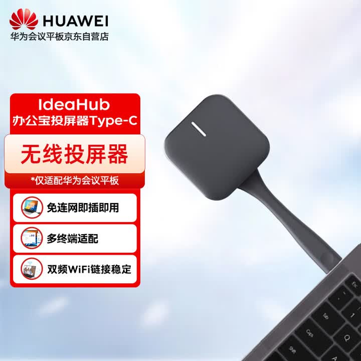 【华为IdeaShare type-c】华为（HUAWEI）会议平板一体机IdeaHub投屏器 type-c接口一键传屏 无线投屏器 ...