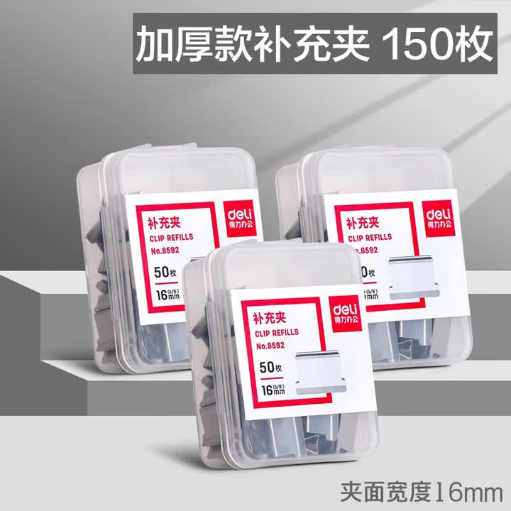 得力（deli）推夹器补充夹资料文件小夹子金属夹 适配推夹器33183/8591A/8591F/NS085 【金属色-16mm】3盒 共150 ...