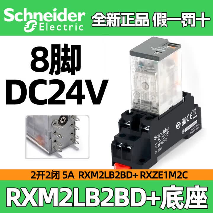 施耐德继电器套装RXM2LB2BD+RXZE1M2C中间继电器带底座DC24V2开2闭8脚5A 套装【RXM2LB2BD+底座】8脚DC24V ...
