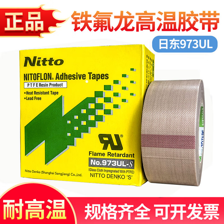 Nitto日东nitto铁氟龙耐高温胶带973UL-S特氟龙胶布封口机原装 0.13mm*50mm*10m【图片 价格 品牌 报价】-京东