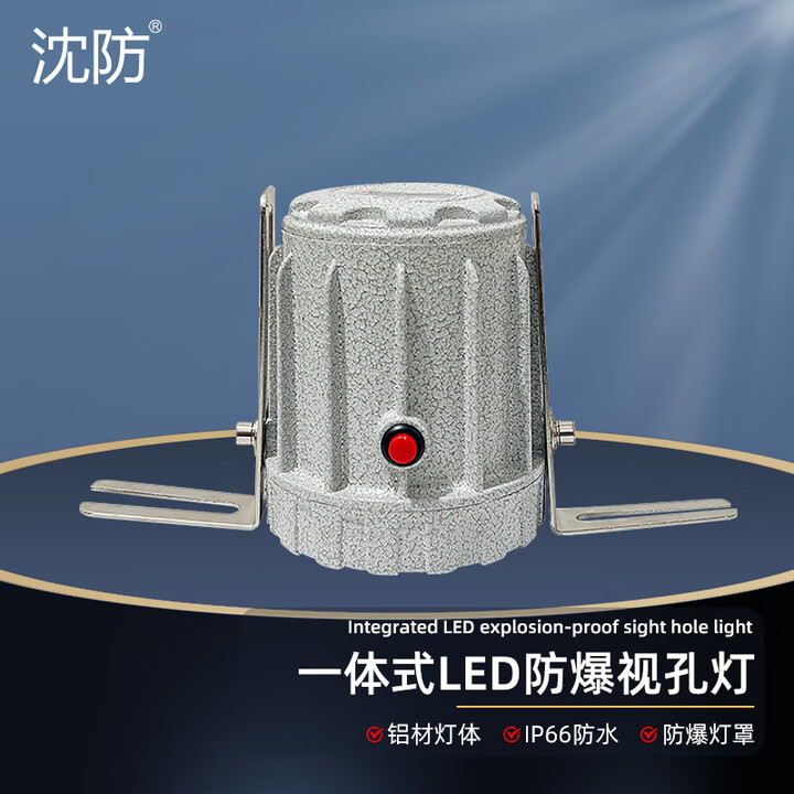 【沈防SF-FBSKD】沈防 LED防爆视孔灯 一体式防爆低压容器探照灯 反应釜视镜灯 24V/30W【行情 报价 价格 评测】-京东
