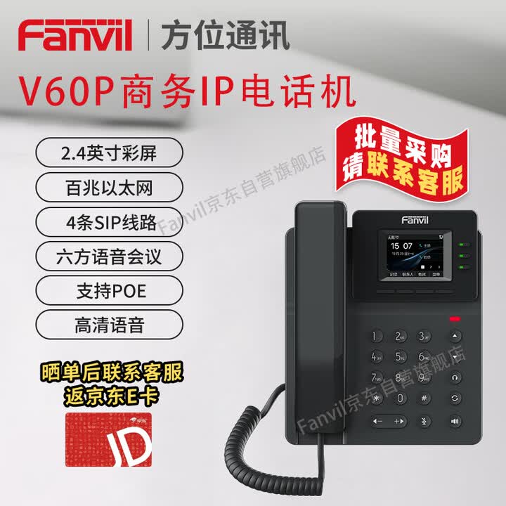 【FanvilV60P】Fanvil 方位V60P商务IP电话机 2.4英寸彩屏 4条SIP线路 高清通话 六方会议 百兆双网口 POE供电 ...
