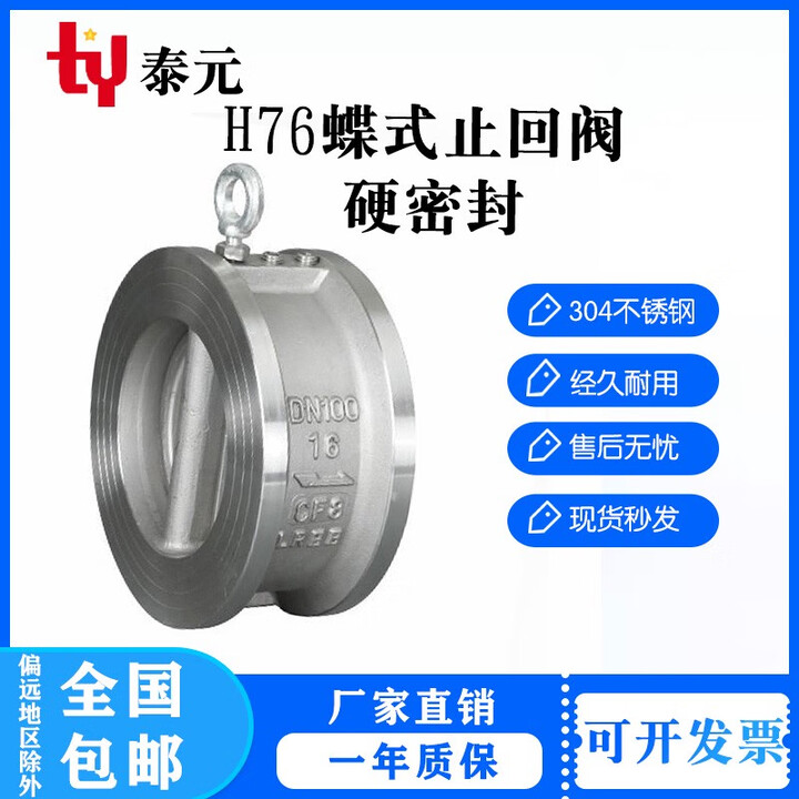 泰元304不锈钢H76W-16P/C蝶形止回阀双瓣对夹式单向阀逆止阀DN40-300 304材质 DN100长度73【图片 价格 品牌 报价】-京东
