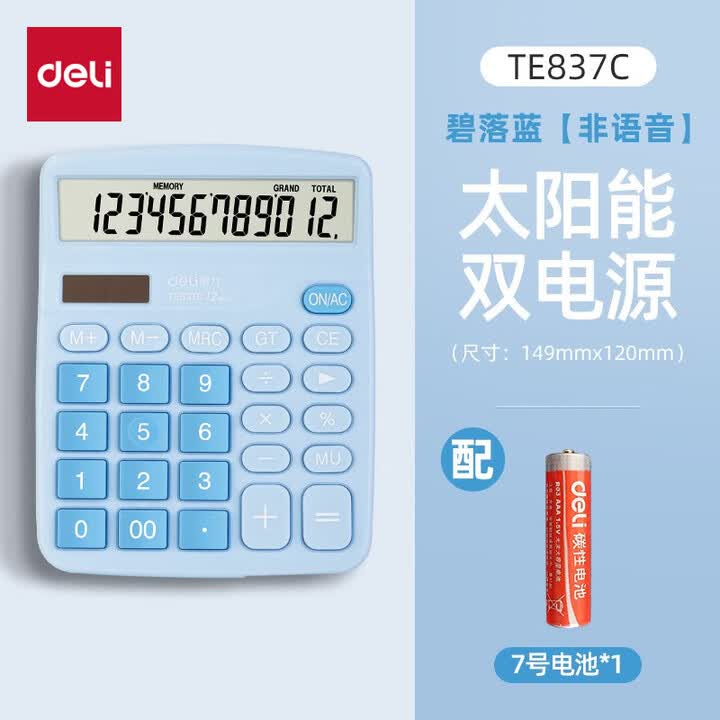 得力（deli）837双电源桌面办公计算器12位大屏幕会计用太阳能学生用财务小号便携桌面计算机 【碧落蓝】双电源+非语音 TE837C【图片 ...