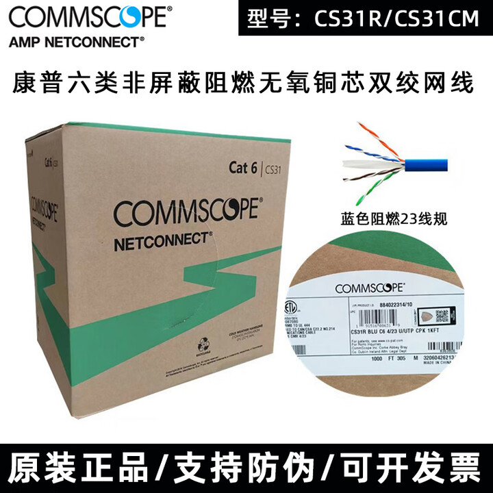 AMP/安普 六类非屏蔽阻燃网线CS31CM /CS31R原包装305米/箱 康普六类884036414/10【图片 价格 品牌 报价】-京东