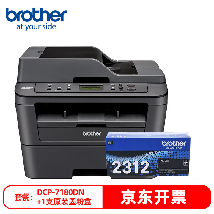 【兄弟DCP-7180DN】兄弟（brother）DCP-7180DN套餐 黑白激光双面商用办公打印机有线网络学生家用自动输稿一体机复印扫描 ...