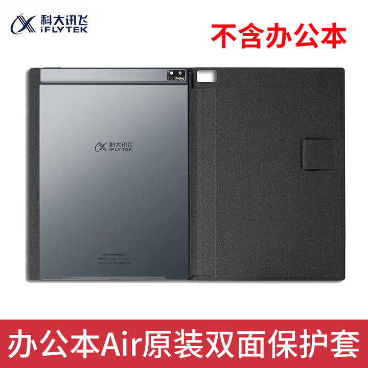 科大讯飞智能办公本Air Pro 7.8英寸电子书阅读器 墨水屏电纸书会议记录电子笔记 原装配件【办公本Air原装双面保护套】【图片 价格 品牌 报价】-京东