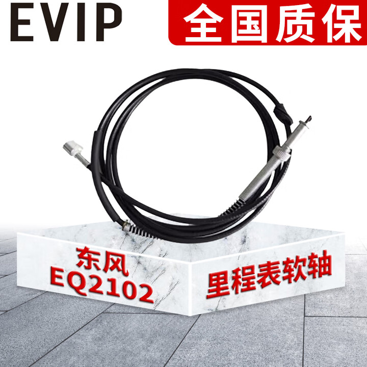 【EVIPEVIPLCBX】EVIP东风EQ2102/2102N里程表软轴 里程表线【行情 报价 价格 评测】-京东