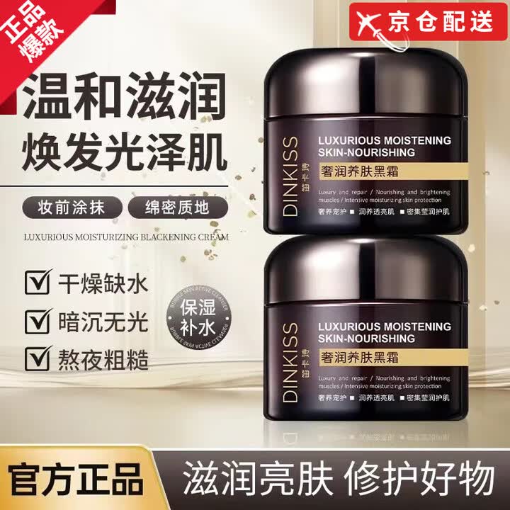 DINKISS【品牌直售】奢润养肤黑霜高保湿补水修护滋润提亮肤色日夜用面霜 50g*3瓶周期装【图片 价格 品牌 报价】-京东