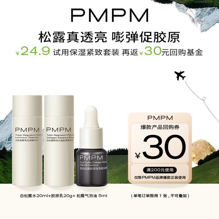 【PMPM水乳精华】PMPM水乳精华油套组(白松露水乳20ml+双松露气泡油5ml) 护肤体验装【行情 报价 价格 评测】-京东