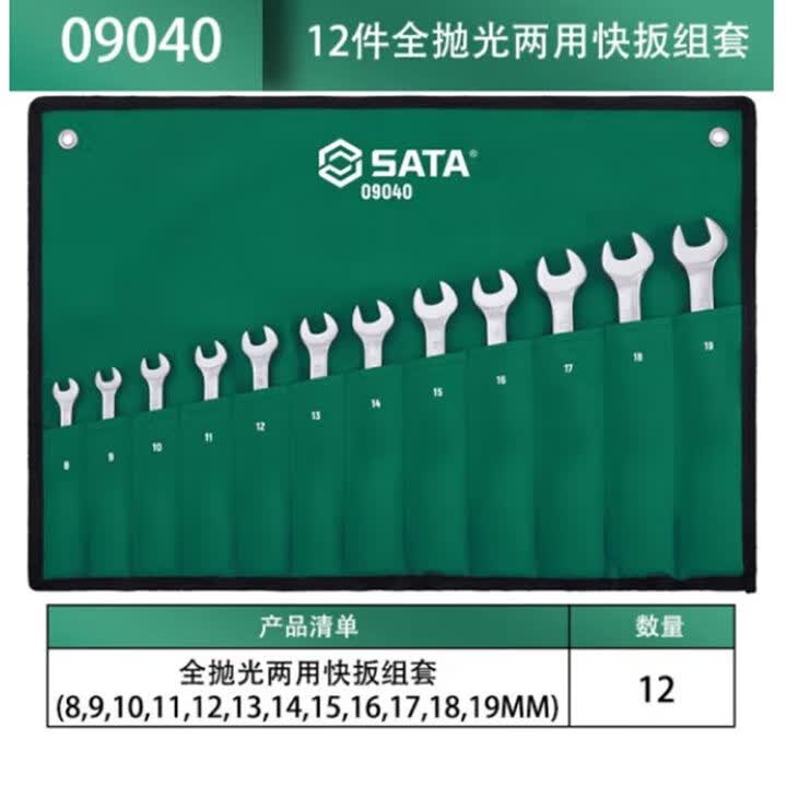 世达（SATA）扳手组套08009 08010 09026 09027 09040全抛光两用世达扳手 09040 12件全抛光两用快扳组套 ...