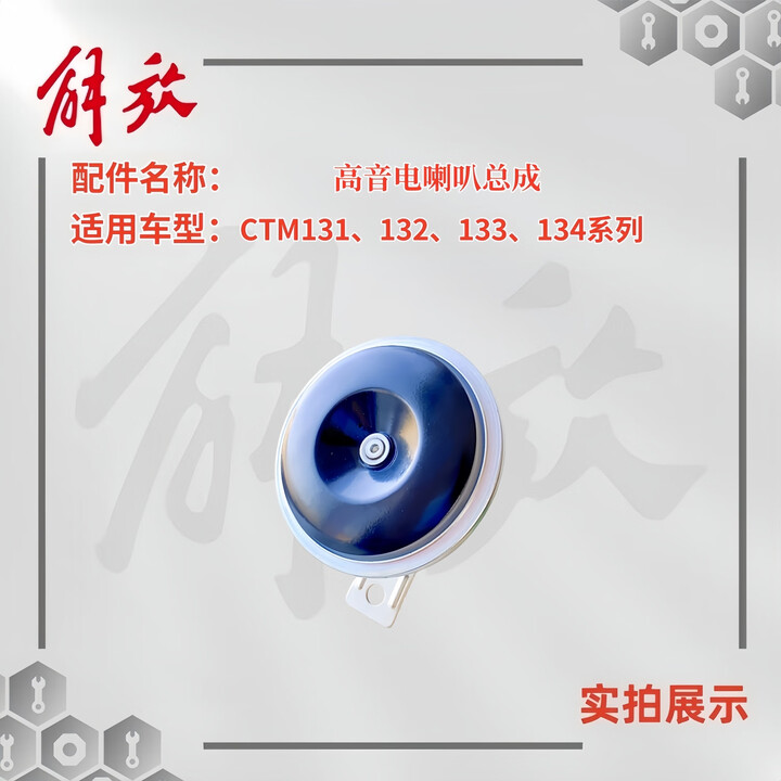 【一汽解放CTM131/132/133/134】一汽 解放CTM131/132/133/134 电喇叭总成/盆型喇叭（高音）【行情 报价 价格 ...