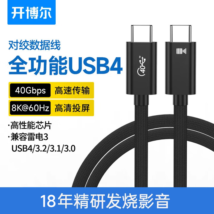 开博尔 镀银USB4数据全功能typec线240w高速PD100W快充40G手机USB3.0苹果8K高清线数据电脑 标准版（240W快充+兼容 ...