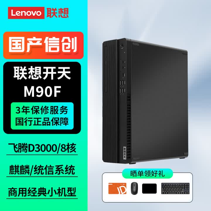 【联想开天M90F】联想国产化信创台式机 开天M90F 飞腾D3000/8G/512G/2G独显/单主机 正版麒麟V10+WPS+OFD【行情 ...