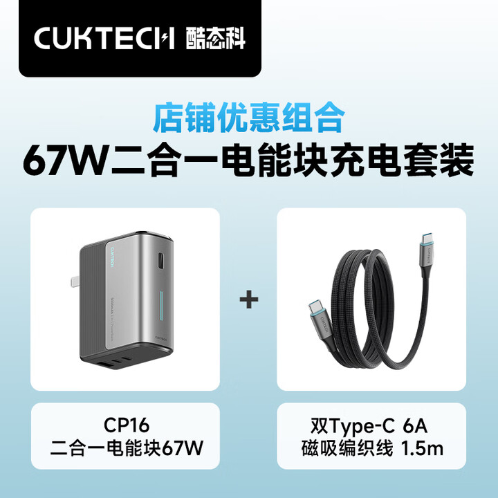 【CUKTECH二合一充电宝电能块67W氮化镓充电器+Type-C磁吸编织数据线1.5m】CUKTECH酷态科CP16二合一充电宝电能块67W ...