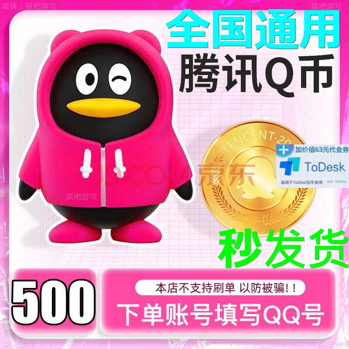 【自动充值】腾讯QQ币1个1QQ币个1Q币1个Q币QQB1元23QB一个Q币1QQ币一个QB一个10 500个Q币+Todesk63元代金券【图片 价格 品牌 报价】-京东