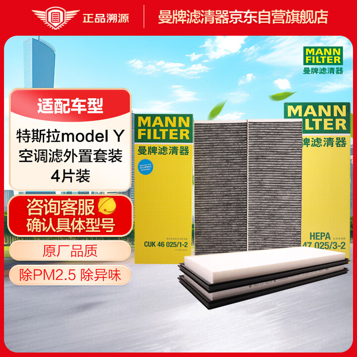 【曼牌滤清器CU47025/3-2+CUK46025/1-2】曼牌滤清器（MANNFILTER）空调滤清器空调滤芯外置套装适配特斯拉毛豆Model Y EV【行情 报价 价格 评测】-京东