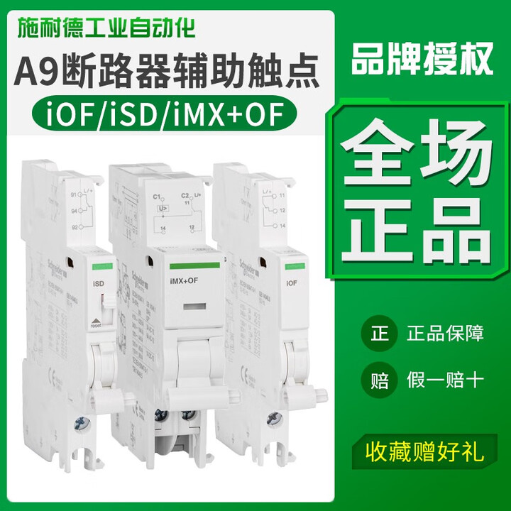 施耐德（Schneider）施耐德A9辅助触点iOF iSD报警接点iMX+OF分励脱扣12-24V 100-415V iOF状态辅助触点 ...