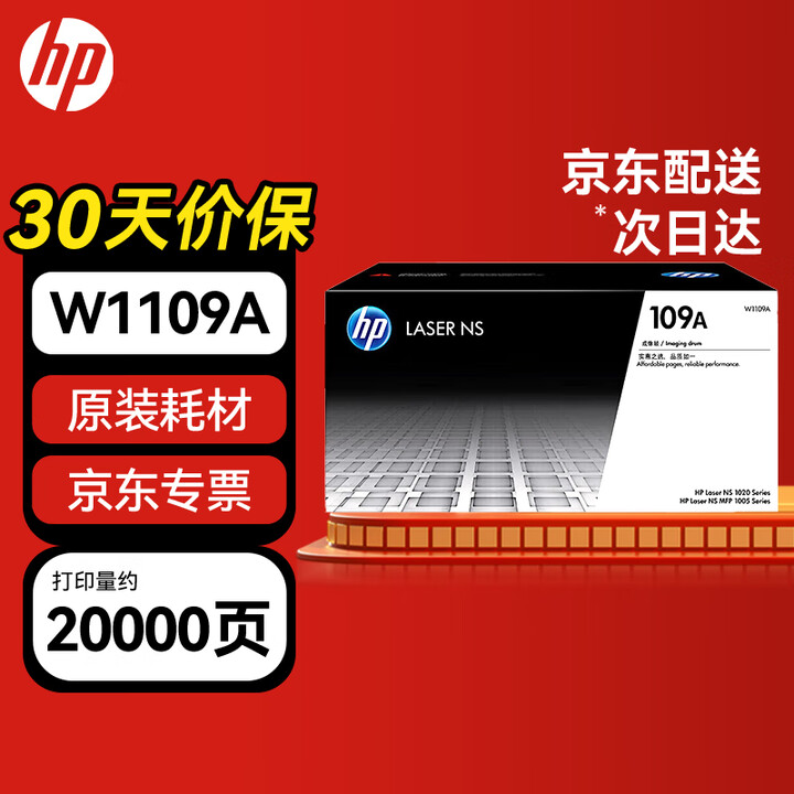 【惠普W1109A(109A)】惠普（HP）109a硒鼓 W1109A原装成像鼓 适用hp MFP NS1005 NS1005c ...