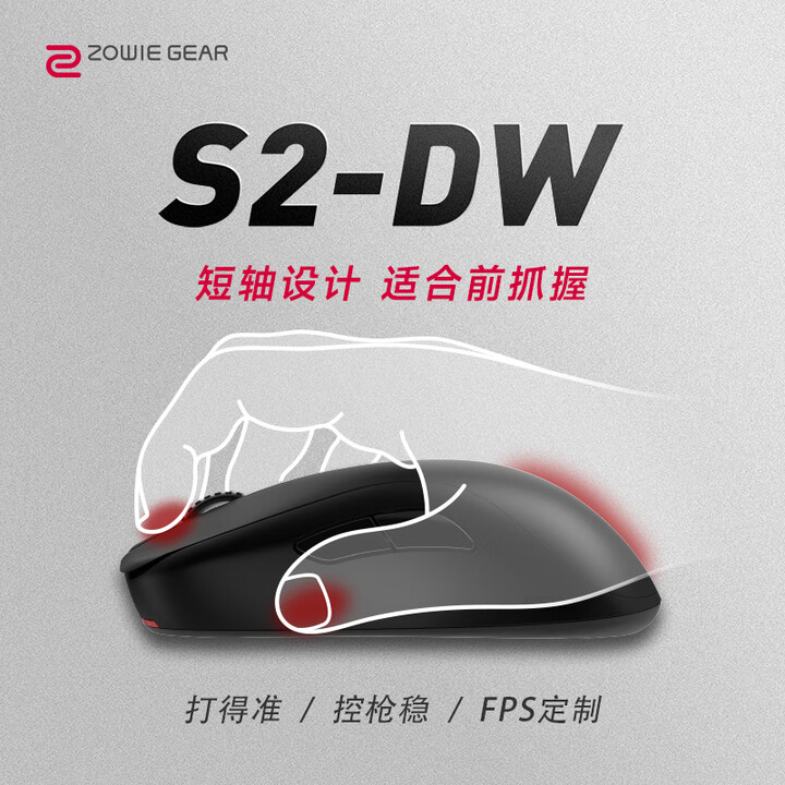 【卓威奇亚S2-DW】卓威奇亚（ZOWIE GEAR）S2-DW 无线鼠标 游戏鼠标 短轴设计 cs2吃鸡无畏契约 电竞鼠标 无驱设计 可充电 ...