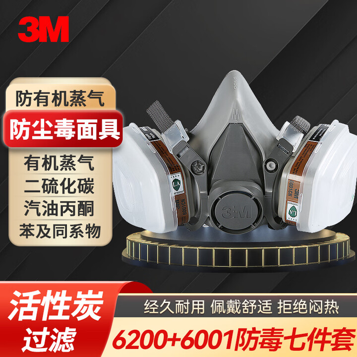 3M防毒面具 防有毒气体化工喷漆油漆农药有机气体 防护口罩防尘面具面罩 【6200喷漆防护七件套】6200+6001【图片 价格 品牌 报价】-京东