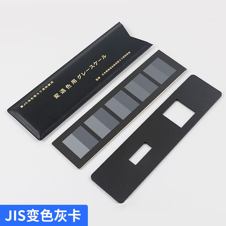 日本JIS标准评定变色灰卡灰色样卡沾色灰卡JIS L0805/0804 深灰色【图片 价格 品牌 报价】-京东