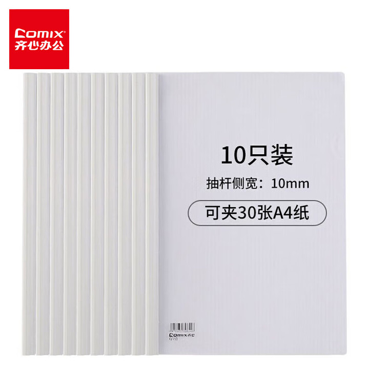 【齐心Q310】齐心（COMIX）强力加厚型抽杆夹文件夹报告夹Q310拉杆夹A4 白色50个装可定制【行情 报价 价格 评测】-京东