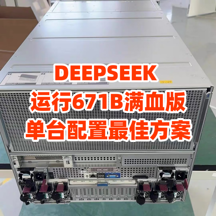 GPU 8卡H20 96G 141G 单台跑满血DeepSeek推算一体机可配使能平台 141G*8（单台部署满血版671B） 超聚变【图片 ...