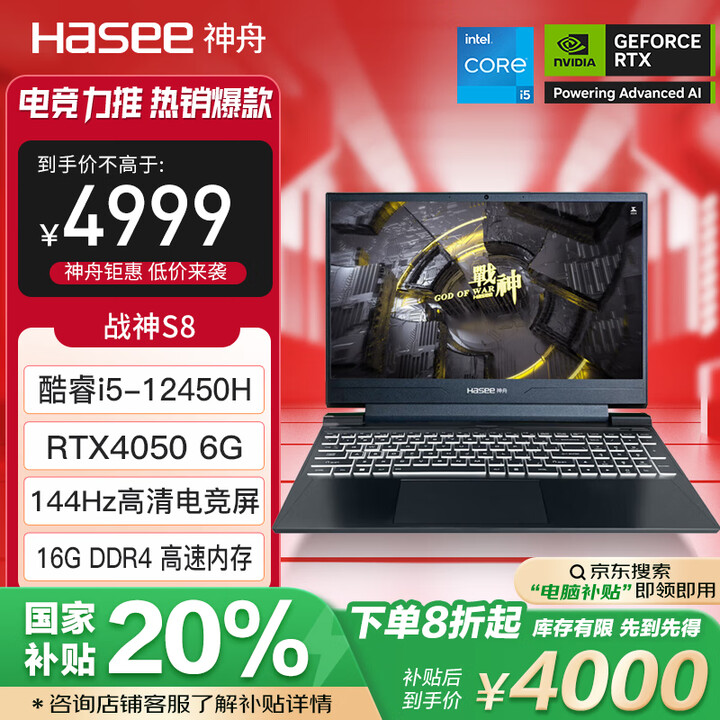 【神舟战神S8】神舟（HASEE）【国家补贴20%】战神S8 12代酷睿i5 15.6英寸游戏本笔记本电脑(i5-12450H RTX4050 16G 512G)【行情 报价 价格 评测】-京东