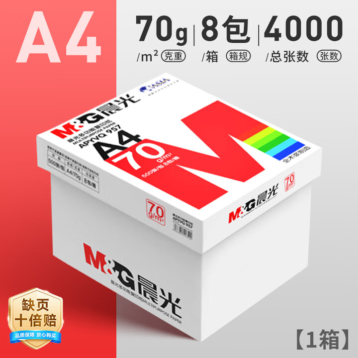 【晨光APYVQ957】晨光（M&G）A4纸打印纸红晨光复印纸70g白纸加厚双面打印白纸打印机专用a4纸草稿纸4000张整箱【行情 报价 价格 评测】-京东