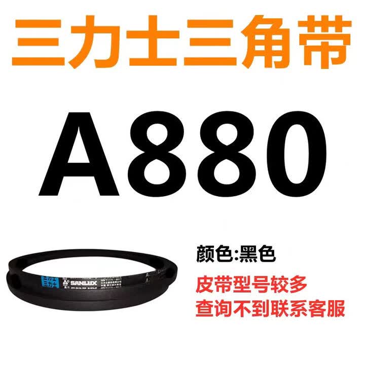 三力士（SANLUX）三角带传动带A型500-4000A600A700A800A1000A1200A1500皮带 A1219 A880【图片 ...