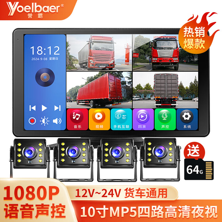 誉霸（YOELBAER）货车倒车影像高清夜视前后双录四路监控收割机24v通用行车记录仪 10寸触摸+MP5四路超清版+64卡【图片 价格 品牌 ...