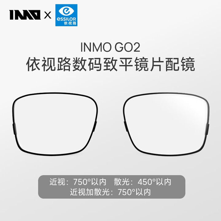 【定制商品不退货】INMO GO2 专属致平配镜服务 依视路/万新光学 联系客服确认后发货 依视路 数码致平镜片【图片 价格 品牌 报价】-京东