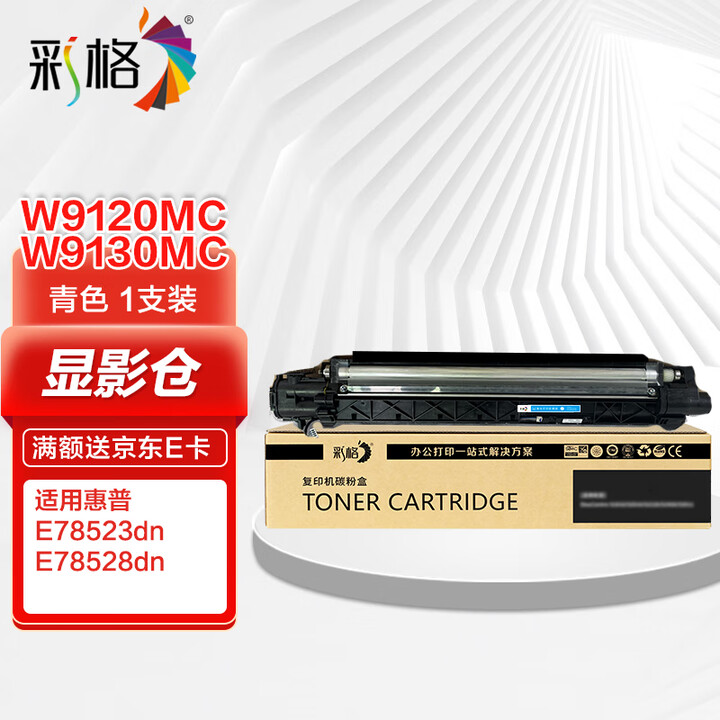 【彩格W9120MC/W9130MC】彩格适用惠普HP E78523dn E78528dn复印机 W9027MC W9059MC感光鼓组件 ...