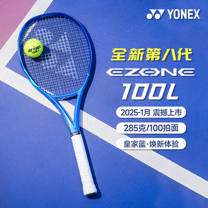 尤尼克斯（YONEX）EZONE系列2025澳网冠军麦迪逊凯斯全碳素比赛专业网球拍 皇家蓝/2号柄/285g-08EZ100LYX【图片 价格 品牌 报价】-京东