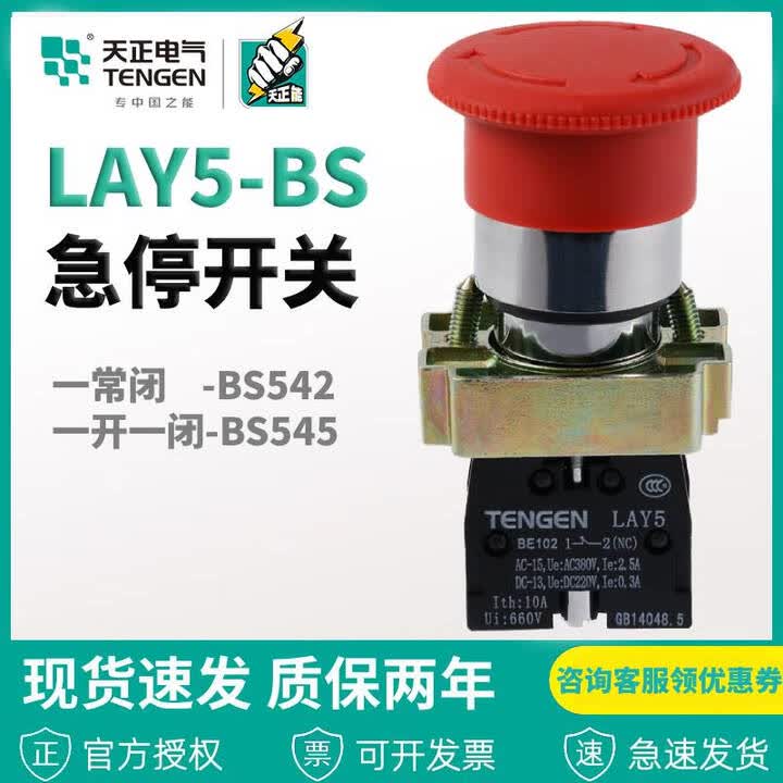 天正电气（TENGEN）天正 LAY5-BS545 LAY5-BS542急停按钮NP2金属自锁蘑菇头紧急停止 LAY5-BS542(一常闭 ...