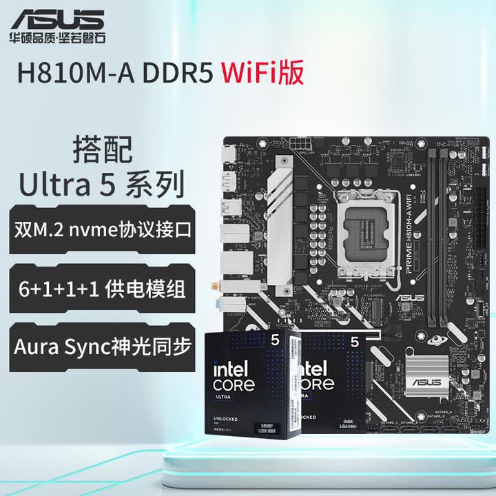 华硕（ASUS）CPU主板套装Ultra 5 225f 225 230f 235 245kf 245k 盒装 板u套装 H810M-A ...