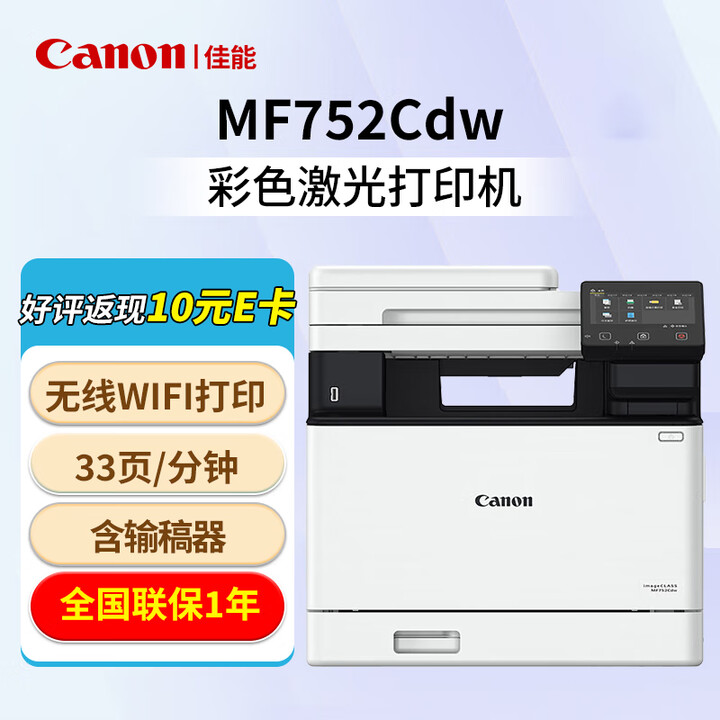 【佳能iC MF752Cdw】佳能（Canon）iC MF752Cdw A4幅面彩色激光多功能一体机自动双面无线自动输稿器商用打印/复印/扫描 ...