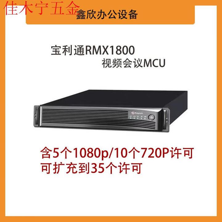 poly 宝利通 RMX1800 视频会议服务器MCU 多点单元控制器 RMX1800【图片 价格 品牌 报价】-京东