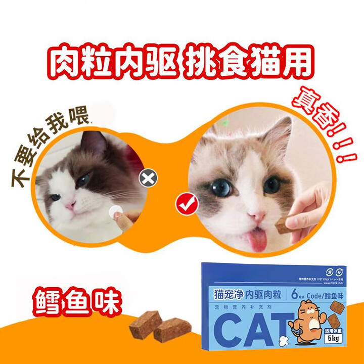 姬卉【鳕鱼味】猫宠净猫咪体内外驱虫加菲蛔虫跳蚤虱子寄生虫 鳕鱼味-猫宠净-内驱肉粒-猫咪用 鳕鱼味内驱6粒[2kg左右]整盒【图片 价格 品牌 ...