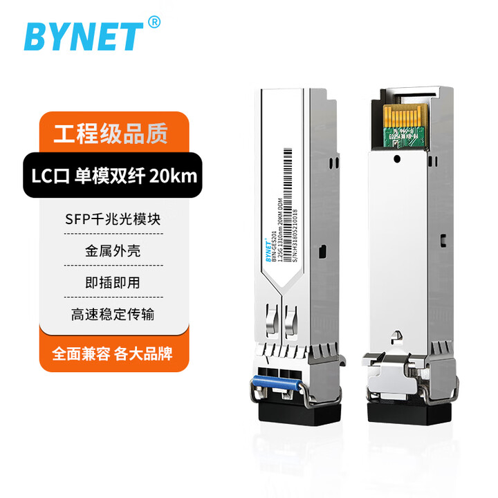 【BYNETBYN-GES201】BYNET BYN-GES201 SFP光模块千兆1.25G单模双纤20KM LC接口 1310nm 适配 ...