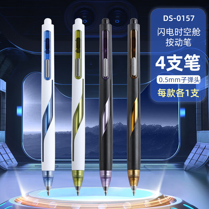点石闪电时空舱黑色按动中性笔0.5mm速干顺滑太空舱签字办公学生静音考试黑科技笔DS-0157 闪电时空舱4支笔+6支【黑芯】【图片 价格 品牌 报价】-京东